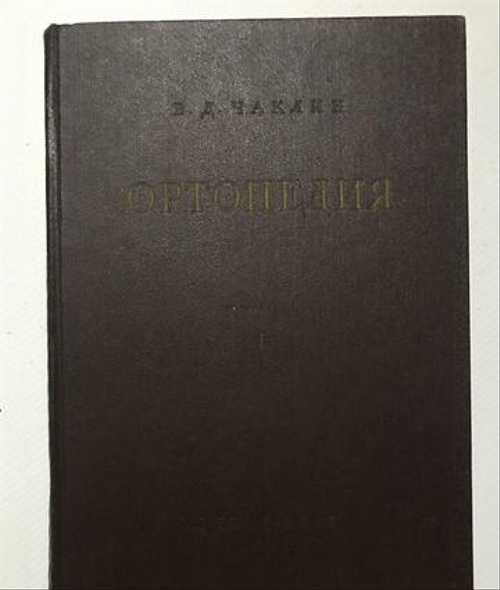 Медицинская литература. Ортопедия