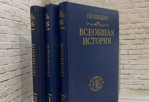 1016244 Полибий Всеобщая История в сорока книгах