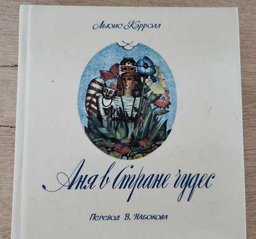 Л. Керролл Аня в стране чудес