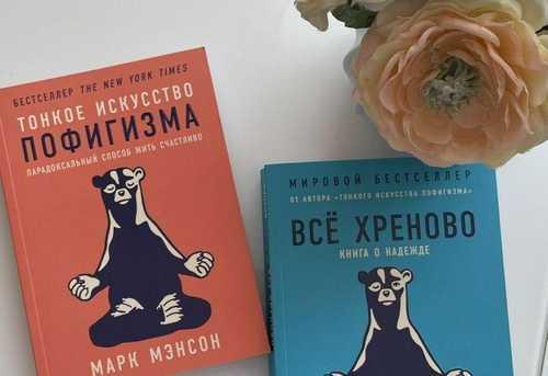 Книги тонкое искусство пофигизма + все хреново