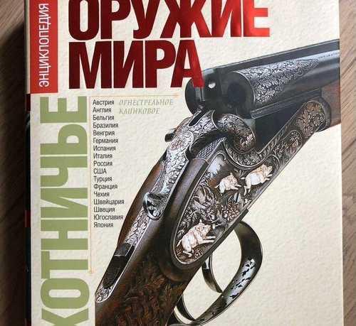 Энциклопедия охотничье оружие мира