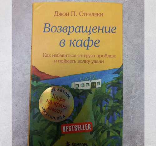 Книга психология Возвращение в кафе Дж. Стрелеки