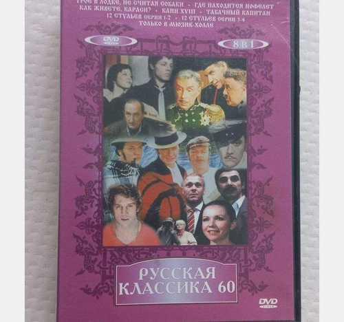 Диск DVD- Русская классика №60