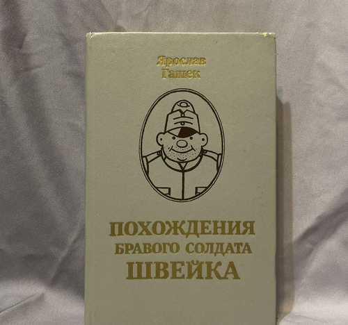 Гашек Похождения бравого солдата Швейка 1986