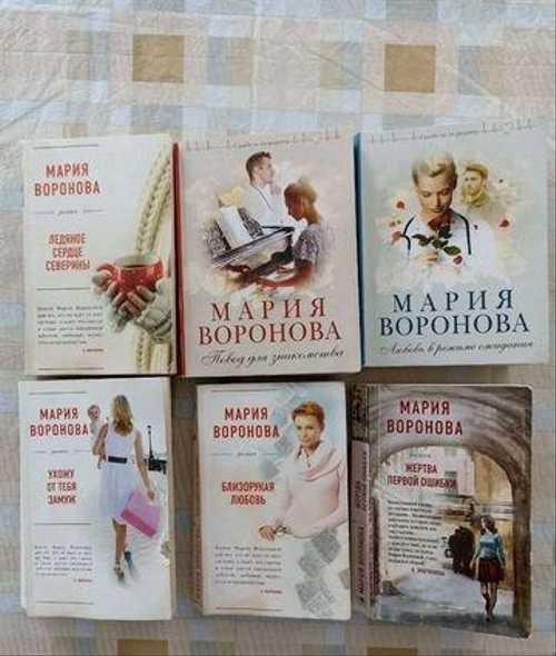 Книги марии владыкиной. Книги Вороновой Марии по порядку. Книги Марии Кречетовой.