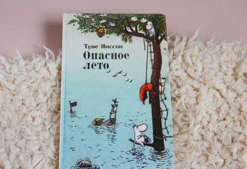 Мумий тролли книга Опасное лето