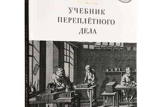 «Учебник переплётного дела во всех его аспектах»