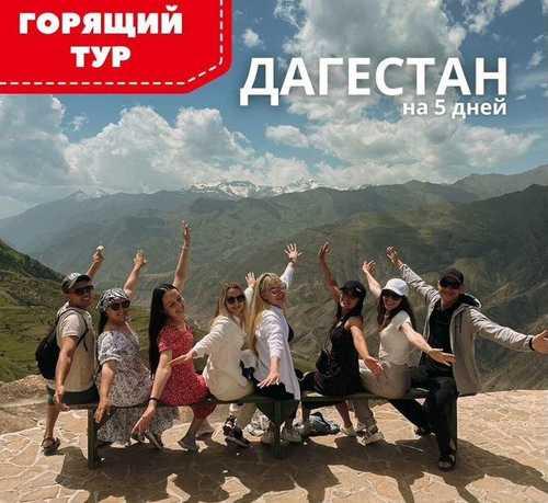 Тур в Дагестан 20-24 августа