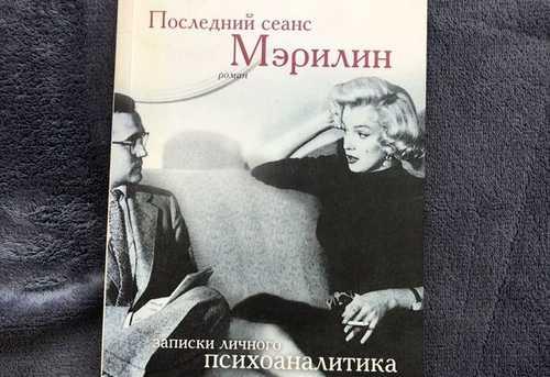 Книга Мишель Шнайдер " Последний сеанс Мэрилин"