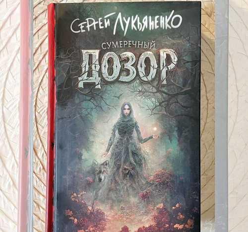 Книга Сергей Лукьяненко Сумеречный дозор