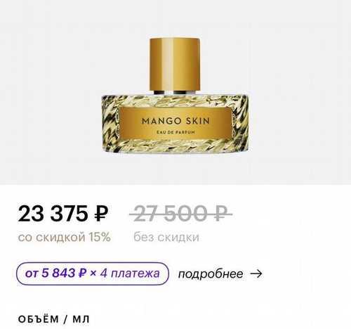 Mango skin оригинал распив