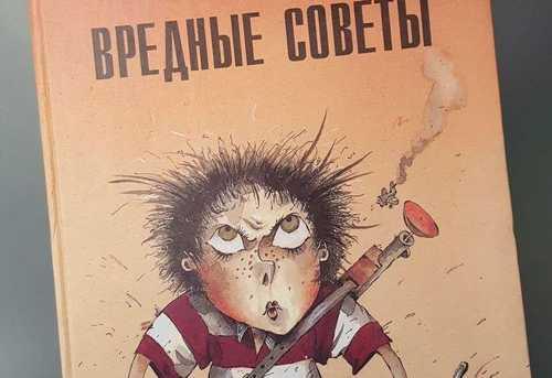 Книга Остер Вредные советы