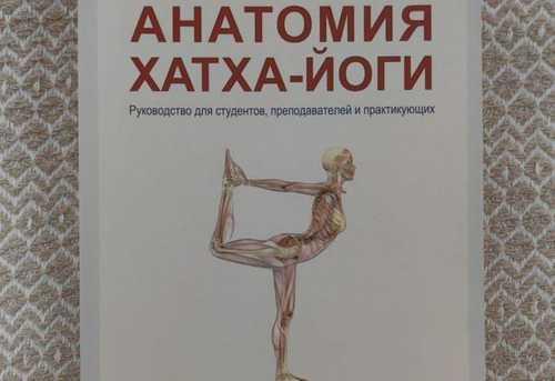 Книга Анатомия хатха-йоги Дэвид Коултер