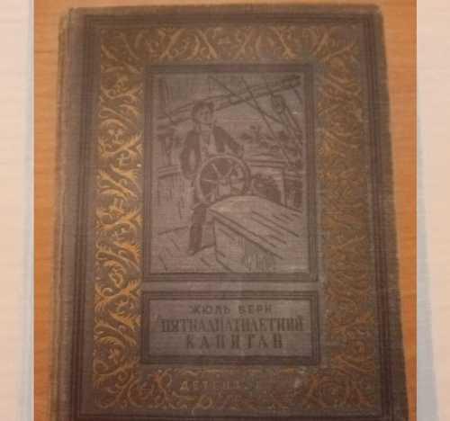 Жюль Верн."Пятнадцатилетний капитан". 1950г.в