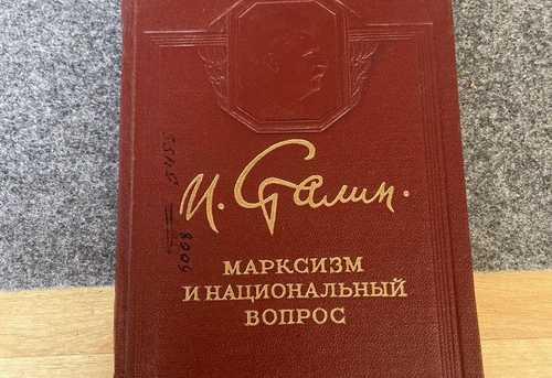 Сталин о марксизме и национальный вопрос