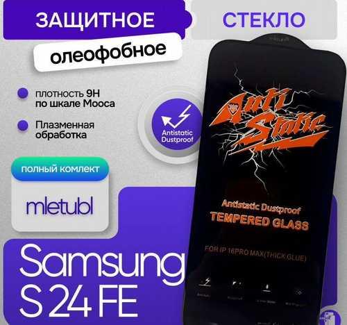 Защитное стекло Mletubl для Galaxy S24 FE