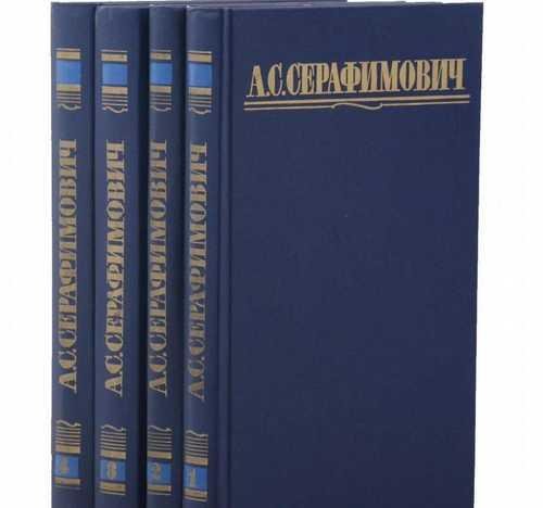Серафимович А.С. Собрание сочинений. 4 тома