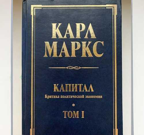 Карл Маркс. Капитал критика политич. экономии