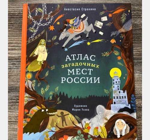 Книга Атлас загадочных мест России