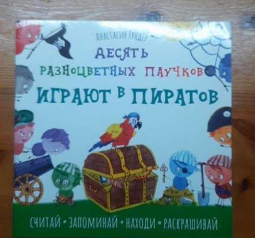 Десять разноцветных паучков книга