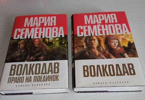 Книги Мария Семёнова "Волкодав"