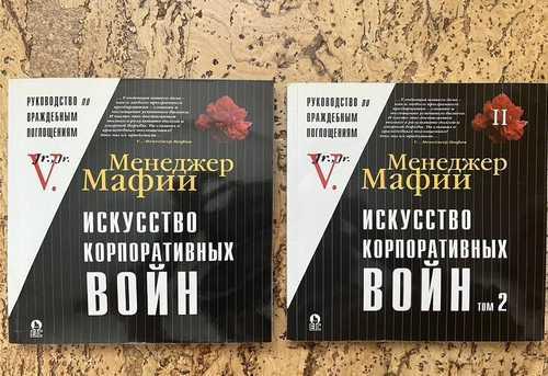2 тома Менеджер Мафии Искусство корпоративных