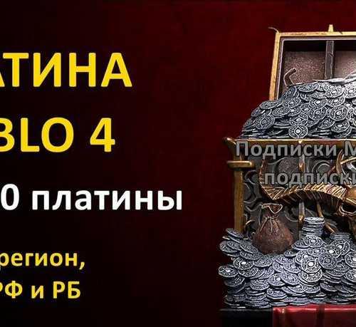 Diablo 4 Без Ожидания + Платина + Боевой пропуск