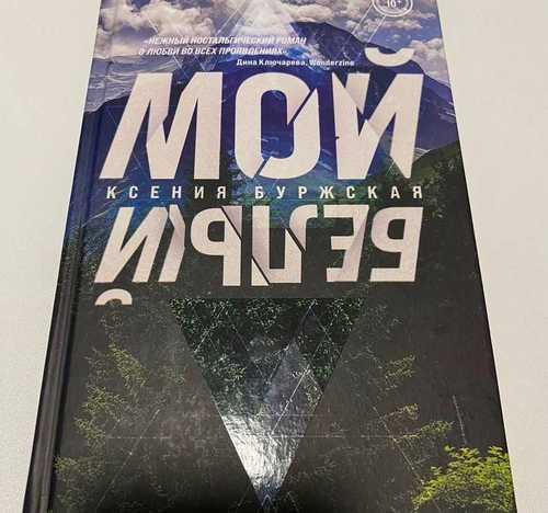 Книга Ксения Буржская "Мой белый"