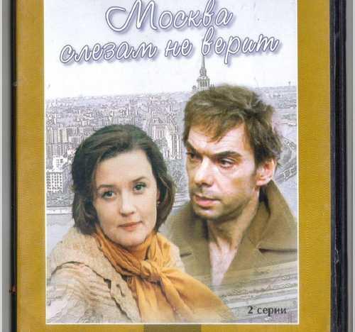 Москва слезам не верит. Лицензия. DVD