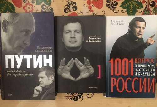 Соловьев Владимир 3 книги