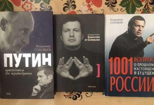 Соловьев Владимир 3 книги