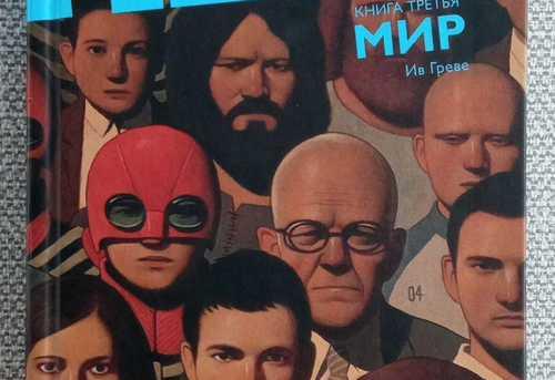 Мето, книга третья Мир, Ив Греве