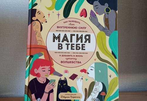 Книга Магия в тебе