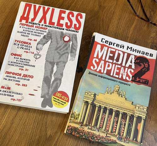 Минаев книги духless media sapiens 2