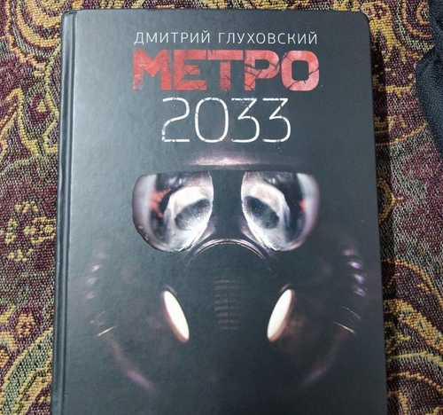 Книга метро 2033