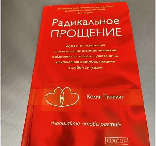 Книга Радикальное прощение