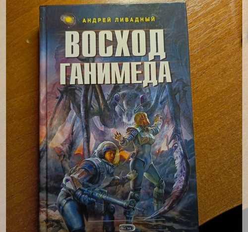 Книга "Восход Ганимеда"