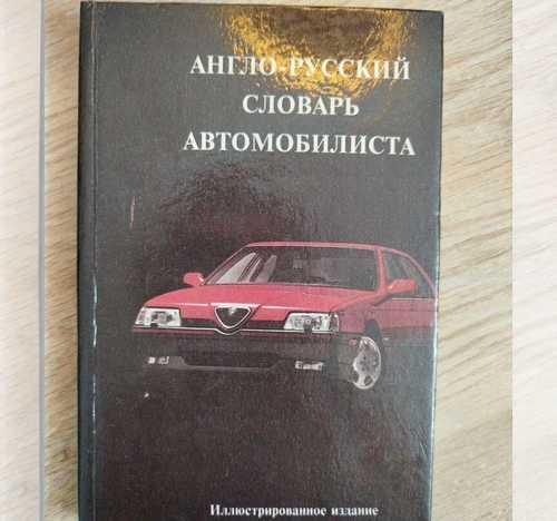 Англо русский словарь автомобилиста