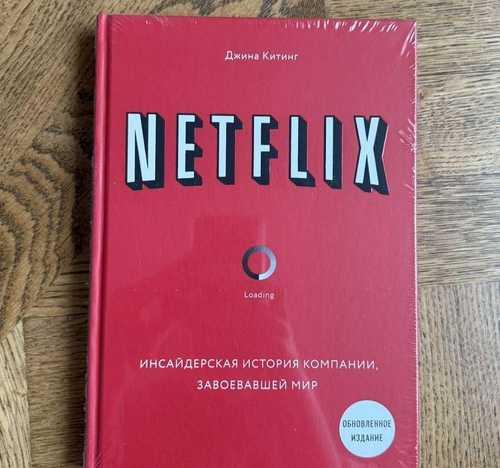 Netflix книга новая