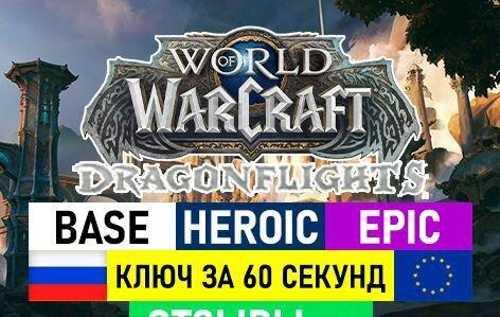 WoW:Dragonflight Ключ EU/RU WoW