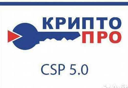 Криптопро CSP 5.0 Бессрочно