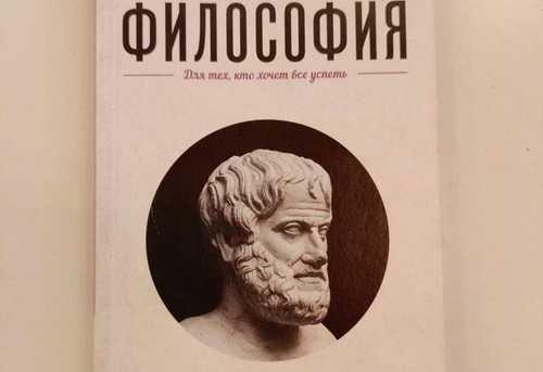 Энциклопедия быстрых знаний Философия