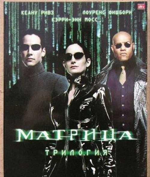 Матрица. 3 DVD. Лицензия. Коллекция. Сувенир