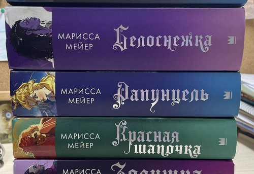 Книги Марисса Мейер, Лунные хроники, аст
