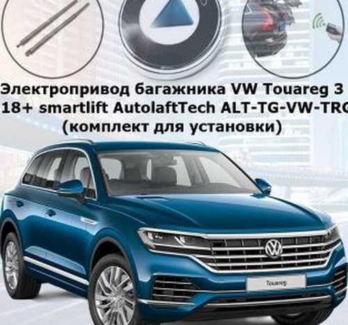 Электропривод багажника VW Touareg 3 от 2018 г.в