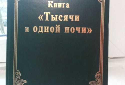 Книга "Тысячи и одной ночи"