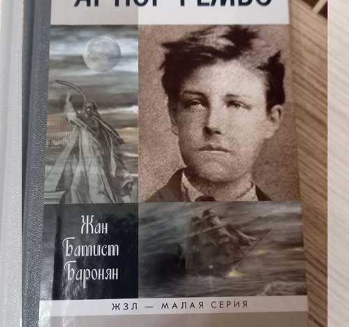 Баронян - Артюр Рембо