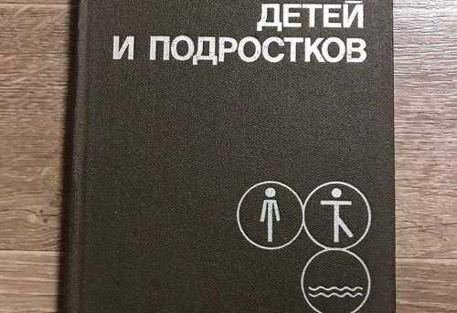 Гигиена детей и подростков: Руководство для санита