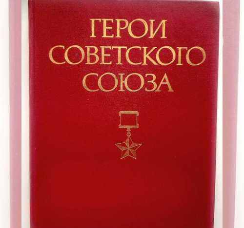 Словарь Герои Советского Союза (А-Л)