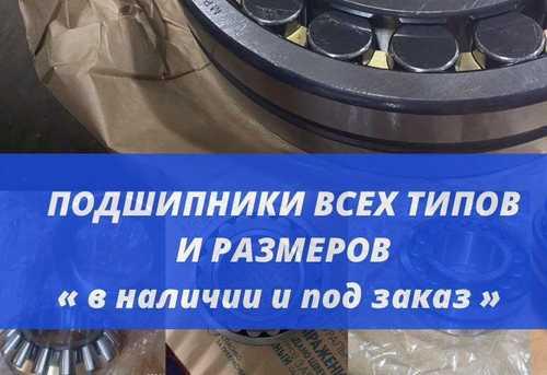 Подшипники всех видов и размеров в наличии